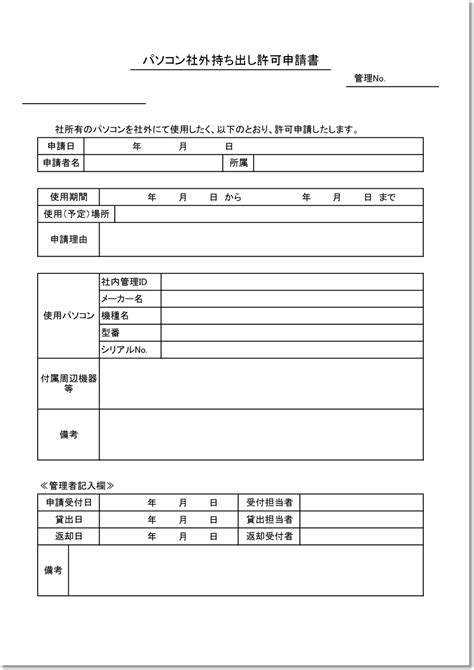 会社内のパソコン（pc）持ち出し申請書・管理表（社外・ルール）excel・word・pdfの無料テンプレートをダウンロード