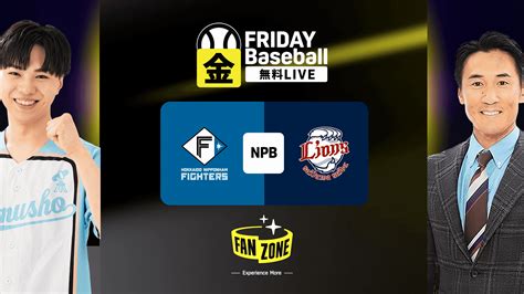 【friday Baseball】日本ハム Vs 西武 912 ハムショー And 片岡保幸 をライブ 中継 Dazn Jp