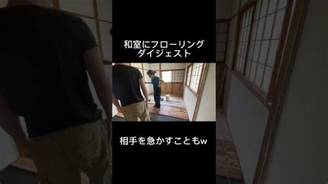 和室をフローリングにリノベーションする方法 Diy セルフリノベ セルフリノベーション 古民家diy 古民家再生 │ リフォーム・diy 動画まとめch