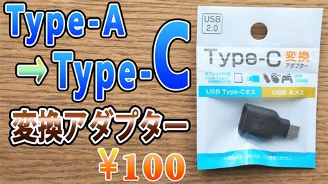 セリアのusb Type C変換アダプター 100円 Youtube