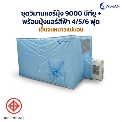 แอร์เคลื่อนที่ 9000 บีทียู พร้อมมุ้งแอร์สีฟ้า เลือกขนาด Wiman Air