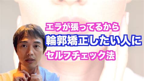 エラが張ってるから、輪郭矯正したい人にセルフチェック法 Youtube