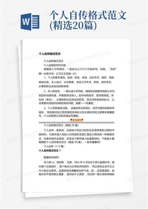 个人自传格式范文 精选20篇 Word模板下载 编号lmgxbeok 熊猫办公