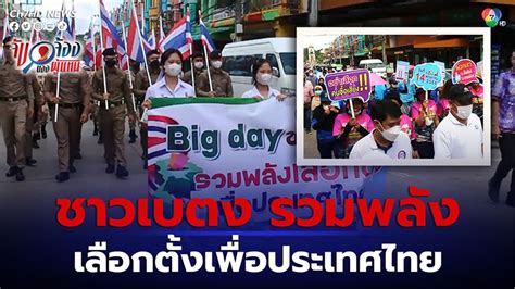 ข่าวเลือกตั้ง 2566 กกต ยะลา จัดกิจกรรม ชาวเบตง รวมพลัง เลือกตั้งเพื่อประเทศไทย