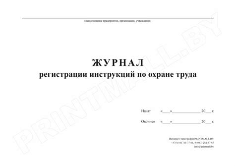 Купить журнал регистрации инструкций по охране труда в Минске, образец ...