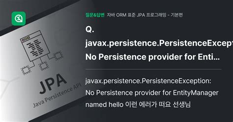 javax persistence persistenceexcepti 인프런 커뮤니티 질문and답변