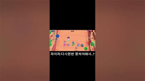 저격수파이퍼6편 브롤 브롤스타즈 게임 상황극 브롤상황극 저격수 파이퍼 Youtube