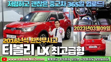 5분 중고차 티볼리 가솔린 4wd 중고차가성비 완전무사고 짧은km 무한최저가 어디 Ft0956 수입차싸게사기 도이치오토월드