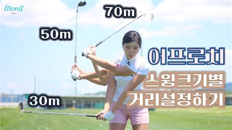 골프레슨 숏게임 어프로치 거리감연습하기 코스에서 활용하는 스윙크기 모닛골프 전수빈프로 Youtube