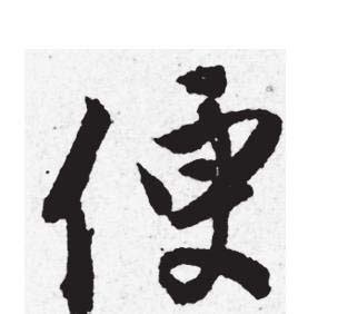 便 唐寅王宠行草书字典 图片