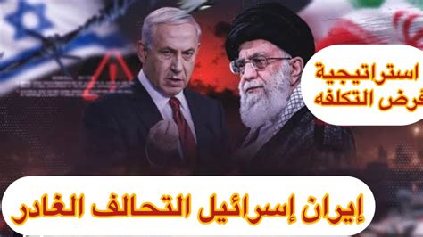 التحالف الغادر إيران وإسرائيل استراتيجية فرض الحرب الصراع الجيوسياسي