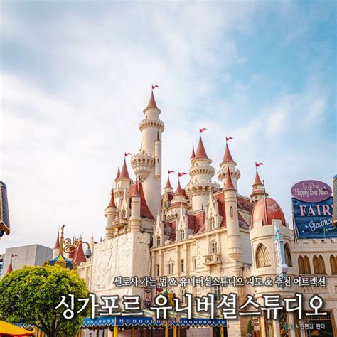 싱가포르 유니버셜스튜디오 추천 지도 소개 센토사 가는법 네이버 블로그