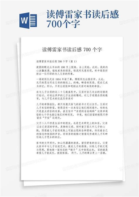 读傅雷家书读后感700个字 Word模板下载编号lwnzkzom熊猫办公