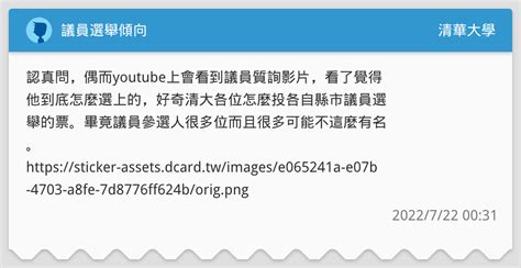 議員選舉傾向 清華大學板 Dcard