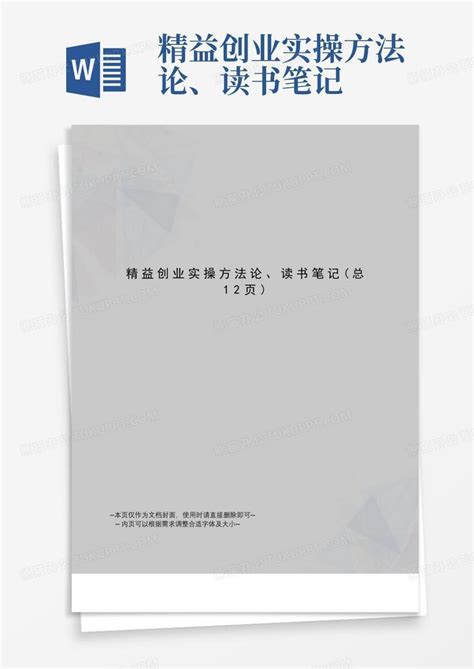 精益创业实操方法论读书笔记Word模板下载 编号qbayzjnz 熊猫办公