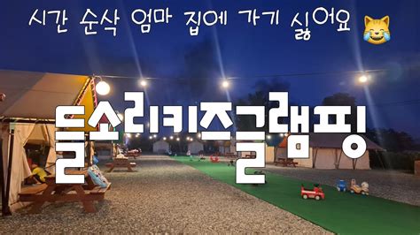 영암 들소리키즈글램핑에 다녀왔습니다 Youtube