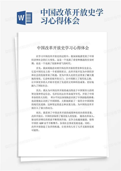 中国改革开放史学习心得体会 Word模板下载 编号qzjwxbme 熊猫办公