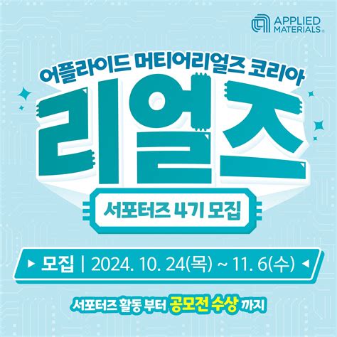 어플라이드 머티어리얼즈 코리아 대학생 서포터즈 리얼즈 Applied Materials Korea