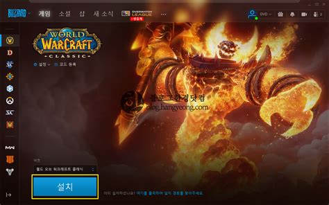 월드오브워크래프트 클래식 설치하는 법 Wow Classic 설치