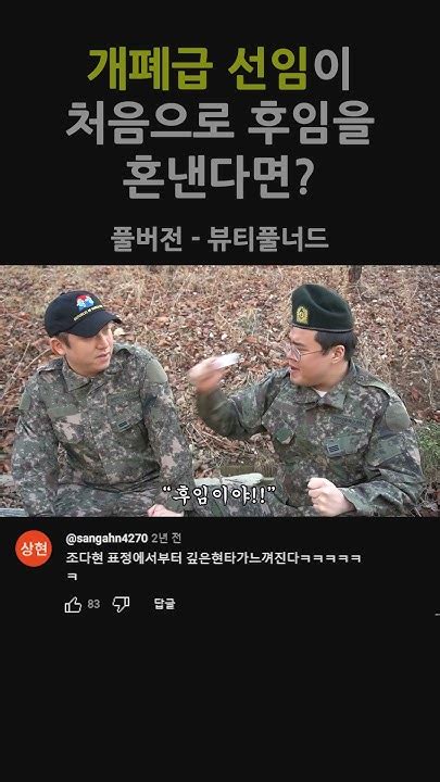 폐급 선임이 후임 혼내는법 Youtube