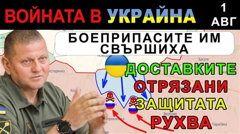 1 Авг ПРОБИВ УКРАИНЦИТЕ НАПРЕДВАТ с 5 КМ в НЯКОИ НАПРАВЛЕНИЯ Анализ на войната в Украйна