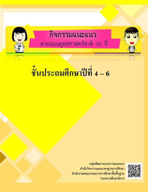 64 05 28 แผนการจัดกิจกรรมแนะแนว ป 4 ป 6 ยุทธ20ปี Elibraryraja33 หน้าหนังสือ 1 320 พลิก