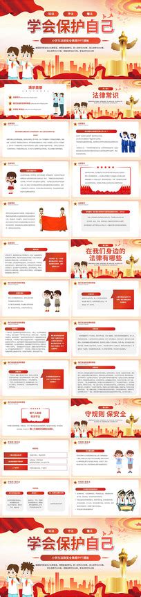 校园法制宣传ppt校园法制宣传ppt模板大全红动中国