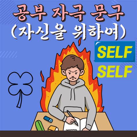공부자극글귀 제 경험을 섞어서 추려볼까요 네이버 블로그