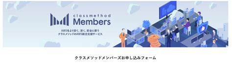 全てオンラインで完結するaws総合支援サービス「クラスメソッドメンバーズ」の使い方 Developersio