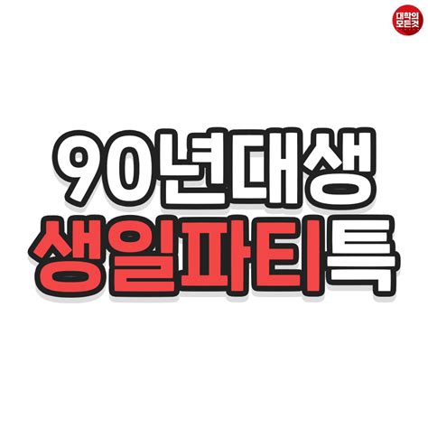 대학의 모든것 텐덤 90년대생 초딩때 생일파티특zip