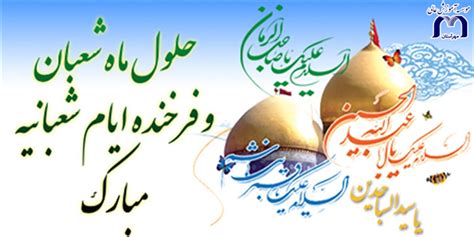 پیام تبریک اعیاد شعبانیه موسسه آموزش عالی مهرآستان