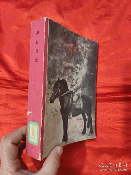回忆贺龙 中国社会科学院现代革命史研究院 孔夫子旧书网