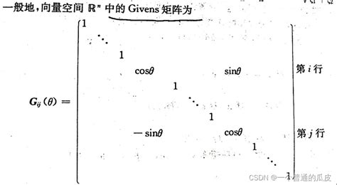Householder变换（反射变化）与givens变换（旋转变化）的学习笔记 Csdn博客