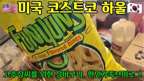 🇺🇲미국 코스트코 하울🇰🇷고추장씨를 위한 코스트코 장바구니 한인가족브이로그 Youtube