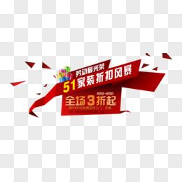 家装促销图片免费下载 PNG素材 编号vo9ijgrog 图精灵