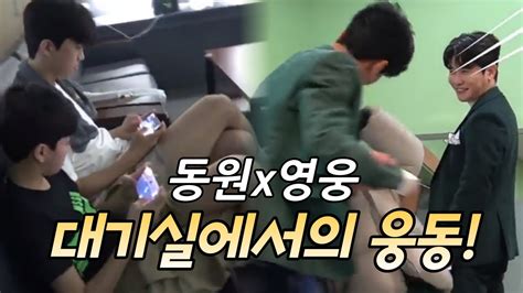 정동원 임영웅 대기실에서 우리는ㅋㅋㅋ 최고의 케미 웅동 Youtube