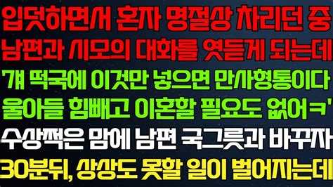 반전 신청사연 혼자 명절상 차리던중 남편과 시모의 대화를 듣게되는데 이상한 맘에 남편 그릇과 바꾸자 상상못할 일이 펼쳐지는데라디오드라마사연실화사연의 품격썰