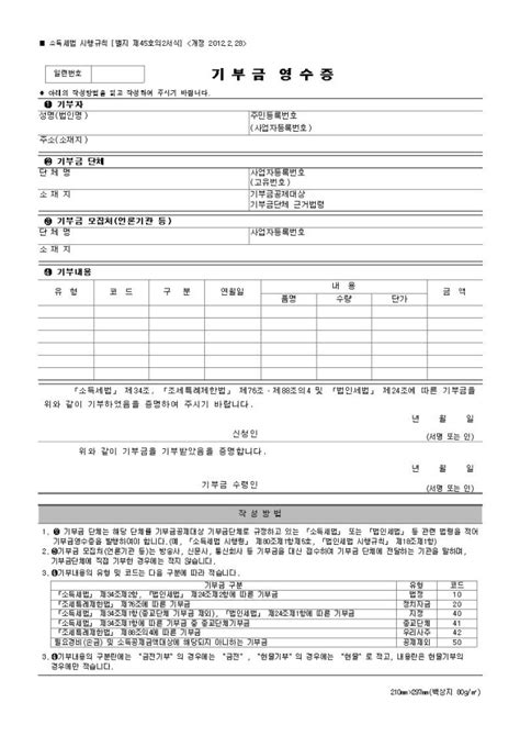 기부금영수증 [소득세법 시행규칙 서식45의2] 비즈폼 샘플 양식 다운로드