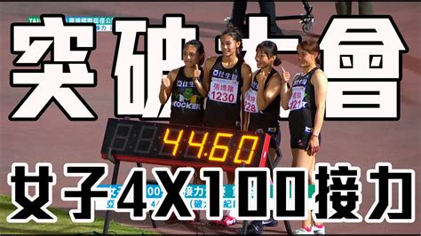 亞仕生醫最強女將接力 刷新大會紀差002秒破全國 臺灣國際田徑公開賽 Youtube