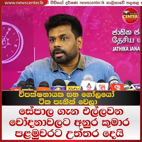 සේපාල ගැන එල්ලවන චෝදනාවලට අනුර කුමාර පළමුවරට උත්තර දෙයි සේපාල අමරසිංහ