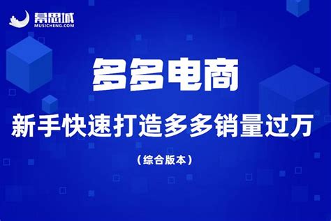 权威淘宝开店装修运营等电商实战视频教程从入门到精通完整版 幕思城官网