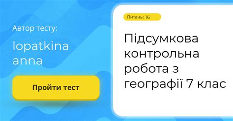 Підсумкова контрольна робота з географії 7 клас Тест на 16 запитань Географія