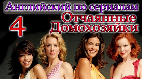 Отчаянные Домохозяйки 4 Английский по сериалам с субтитрами американский разговорный Youtube