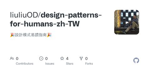 GitHub liuliuOD design patterns for humans zh TW 設計模式易讀指南