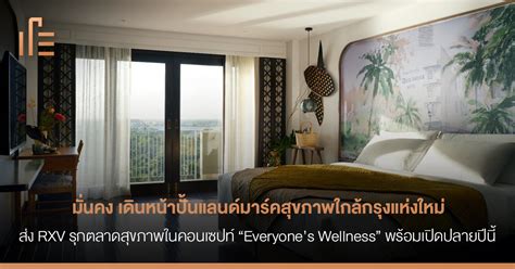 มั่นคง เดินหน้าปั้นแลนด์มาร์คสุขภาพใกล้กรุงแห่งใหม่ ส่ง Rxv รุกตลาด