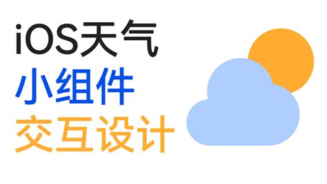 Ios 天气小组件的交互设计细节 知乎