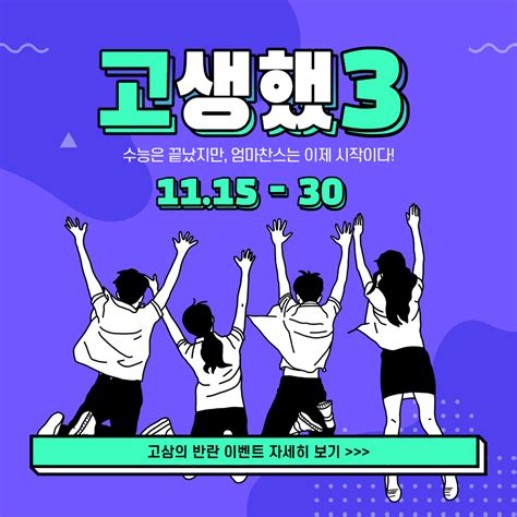 고생했삼 수능 이벤트 배너 디자인