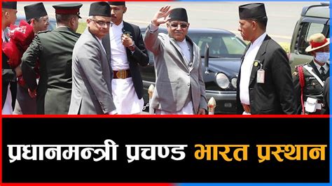 प्रधानमन्त्री प्रचण्ड भारत प्रस्थान Dainik Nepal Youtube