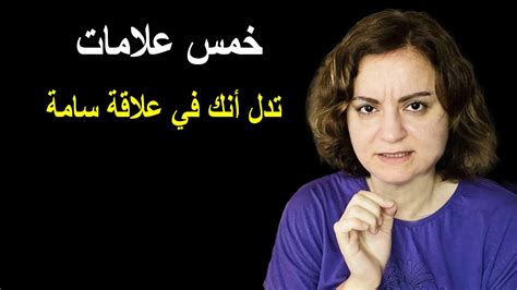 خمس علامات تدل أنك في علاقة سامة Youtube