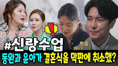 신랑수업 마지막회동완과 윤아 커플이 함께 등장해 Mc들을 깜짝 놀라게 하는 소식을 전했습 결혼식을 위해 모든 것을 준비했지만 동완과 윤아가 결혼식을 막판에